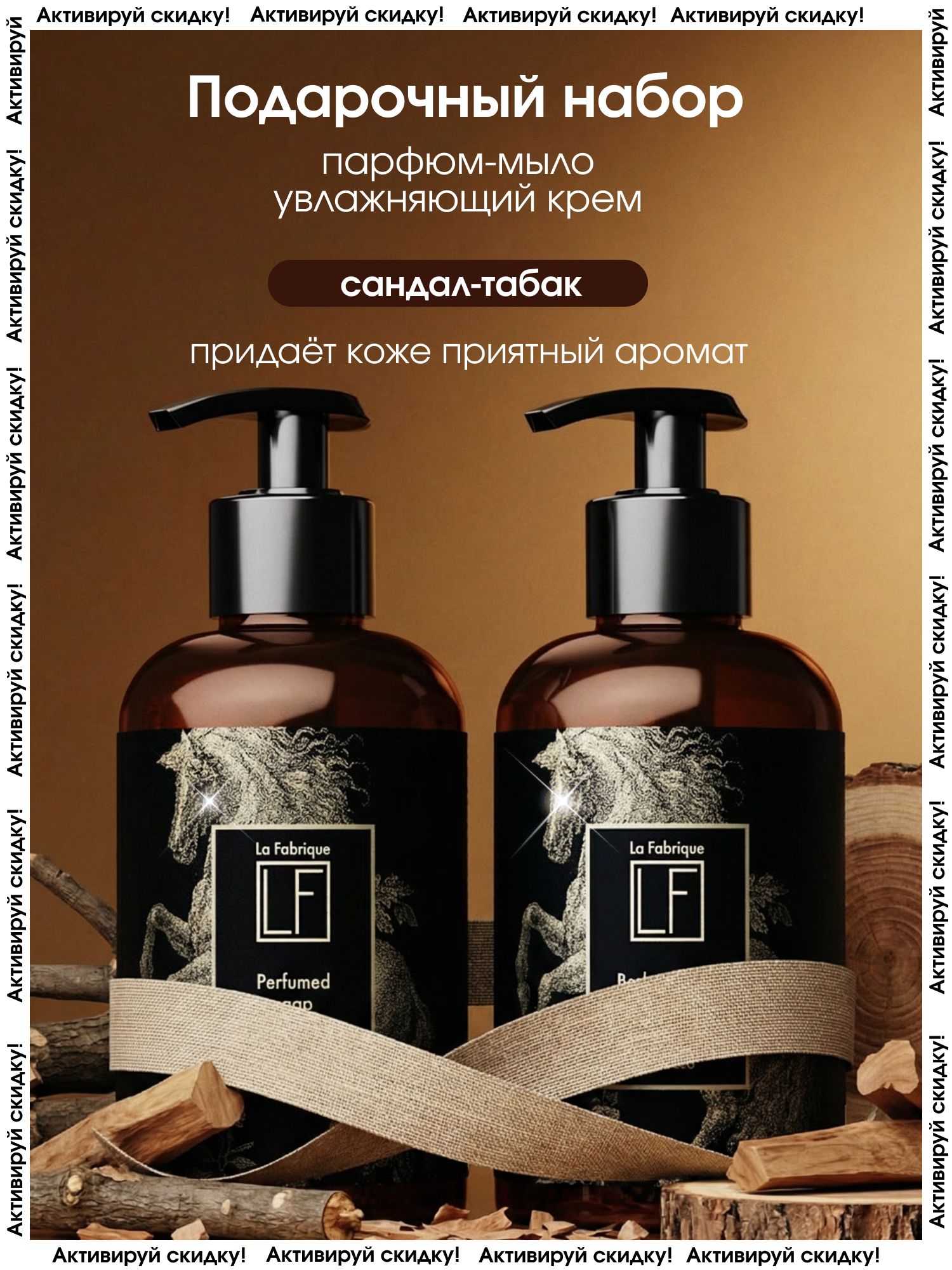 La Fabrique, Подарочный набор для женщин, парфюмированное жидкое мыло для рук и крем для рук и тела, аромат Сандал и Табак