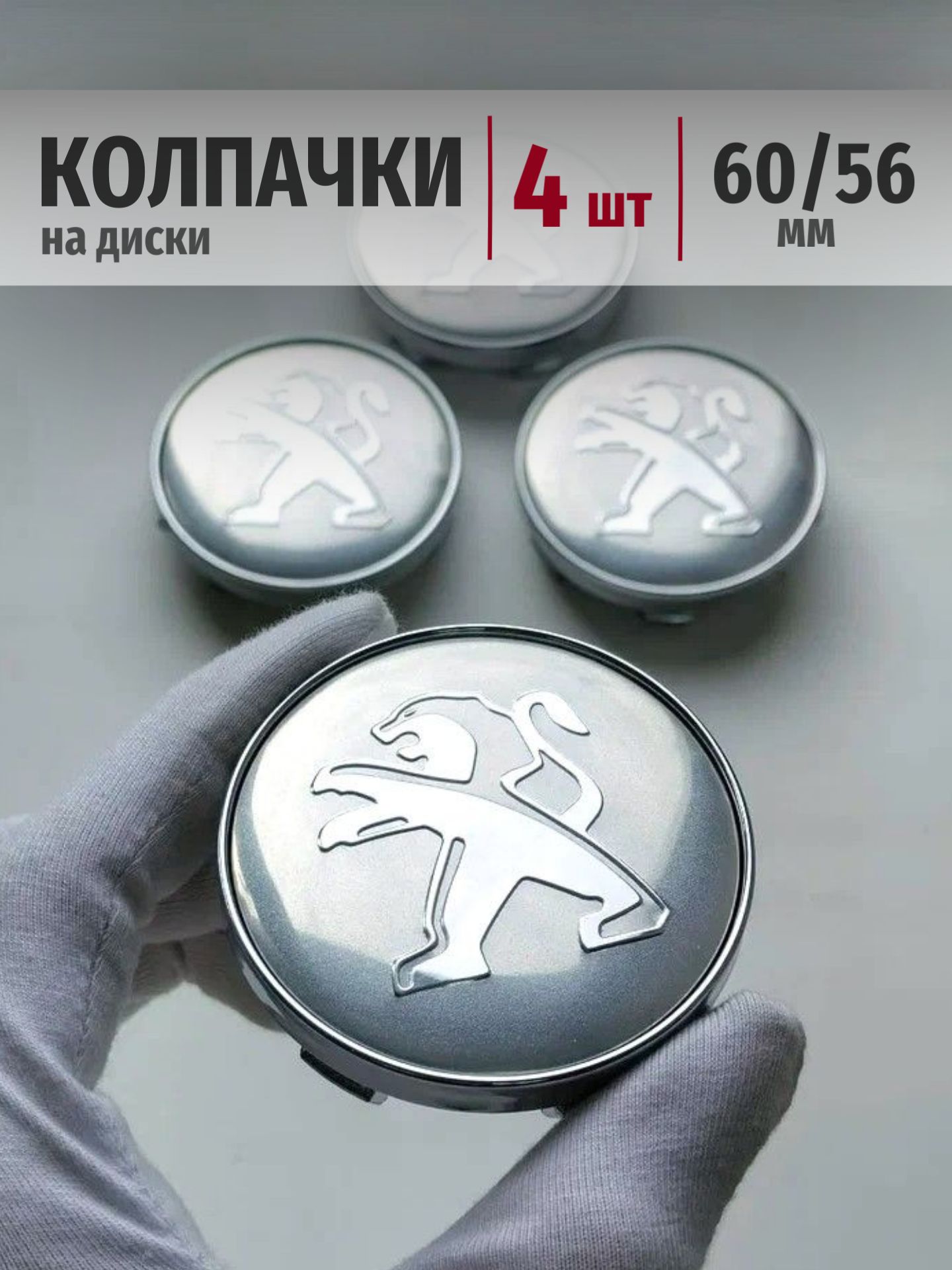 Колпачки на диски 60*56 мм Peugeot заглушки ступицы Пежо на авто