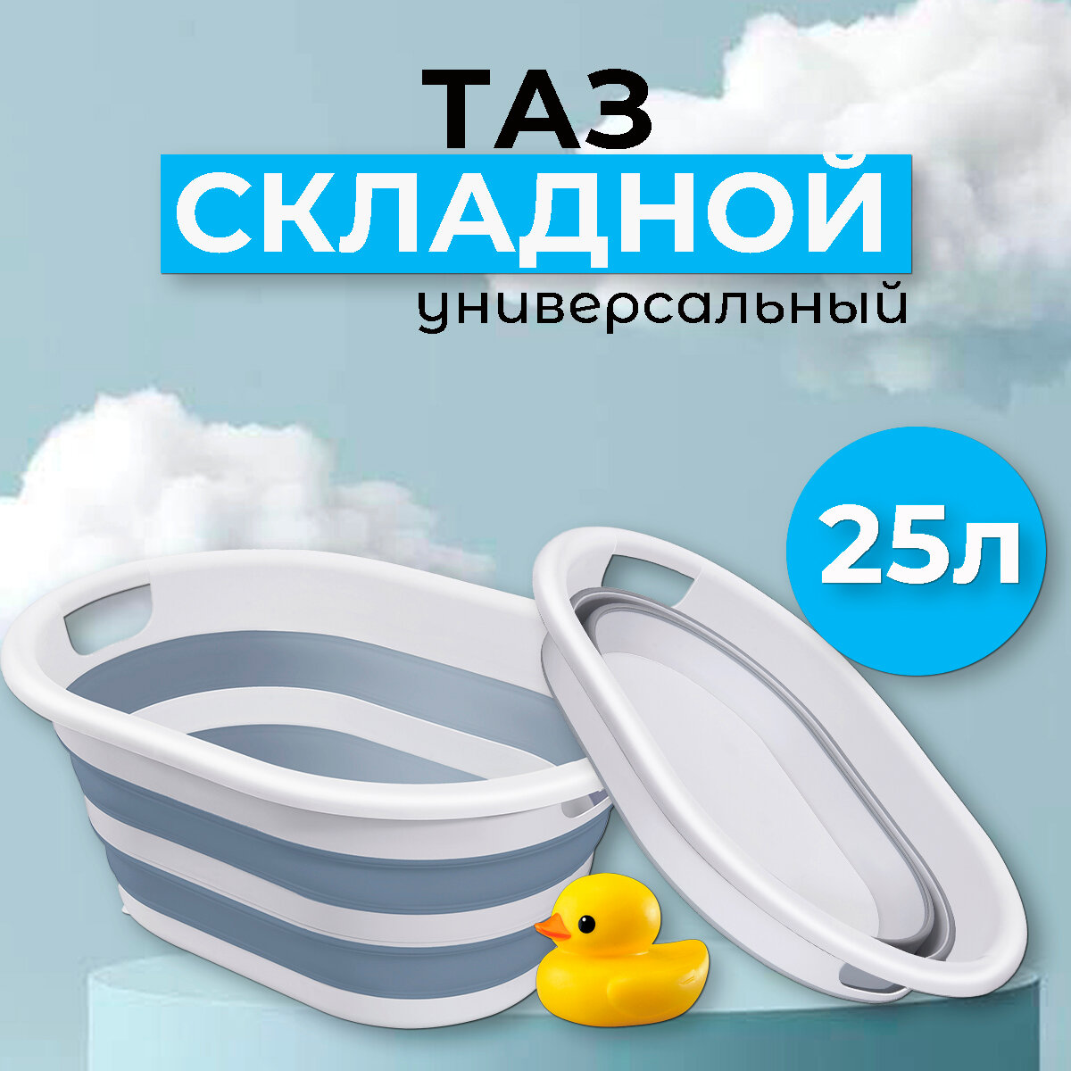 Таз складной 25л