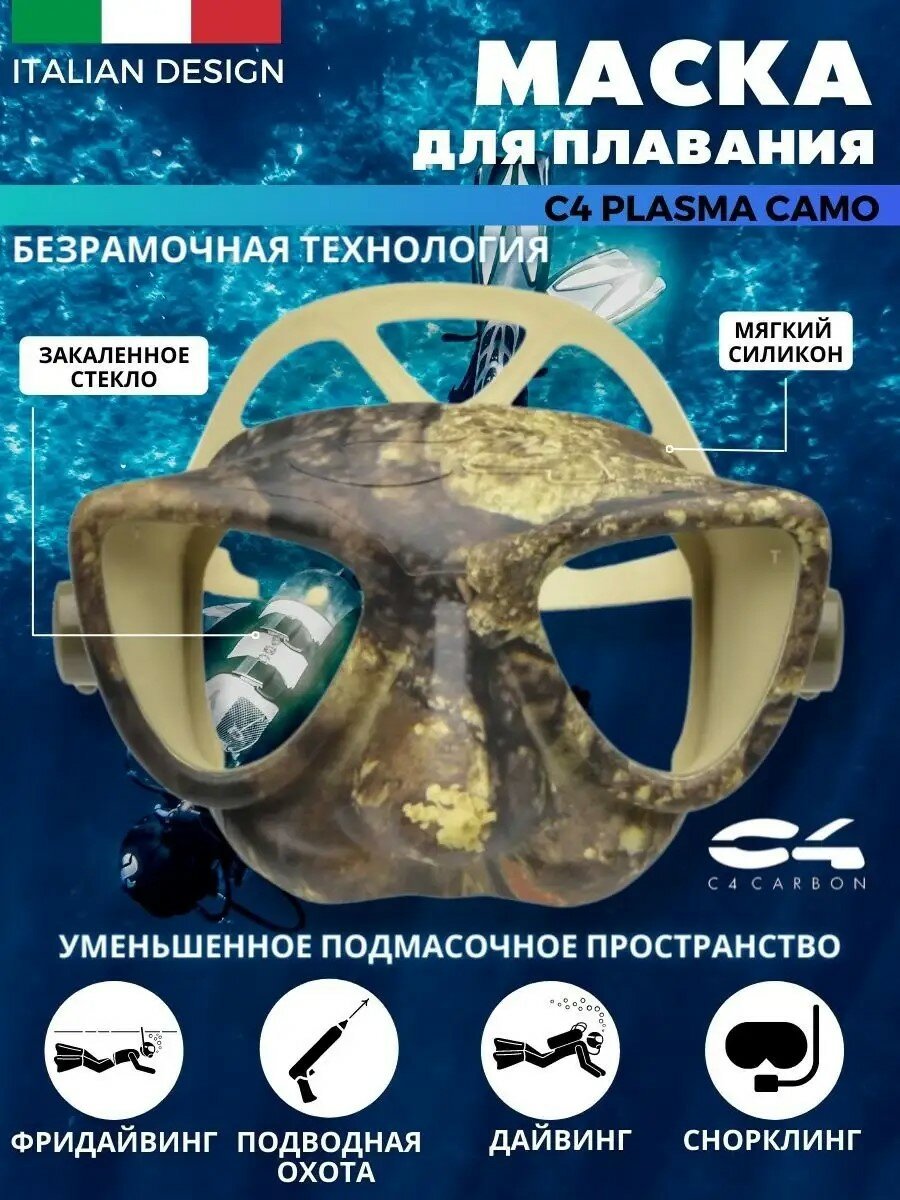 Маска для плавания C4 PLASMA CAMO, камуфляж, взрослая