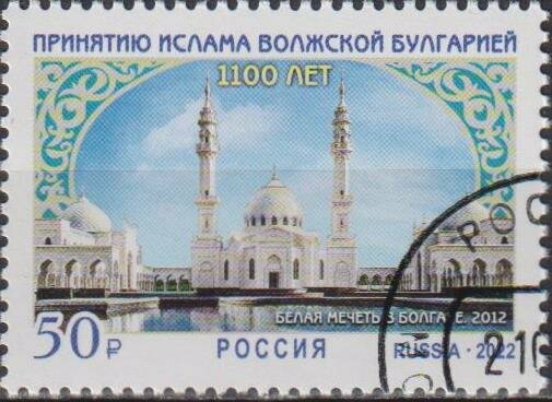Почтовые марки Россия 2022г. "Принятие ислама Волжской Булгарией" Религия, Мечети U