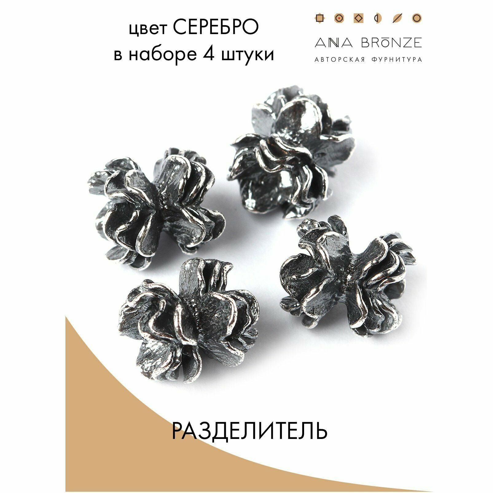 Разделитель с0514(4), набор бусин 4 шитуки, авторская фурнитура для бижутерии