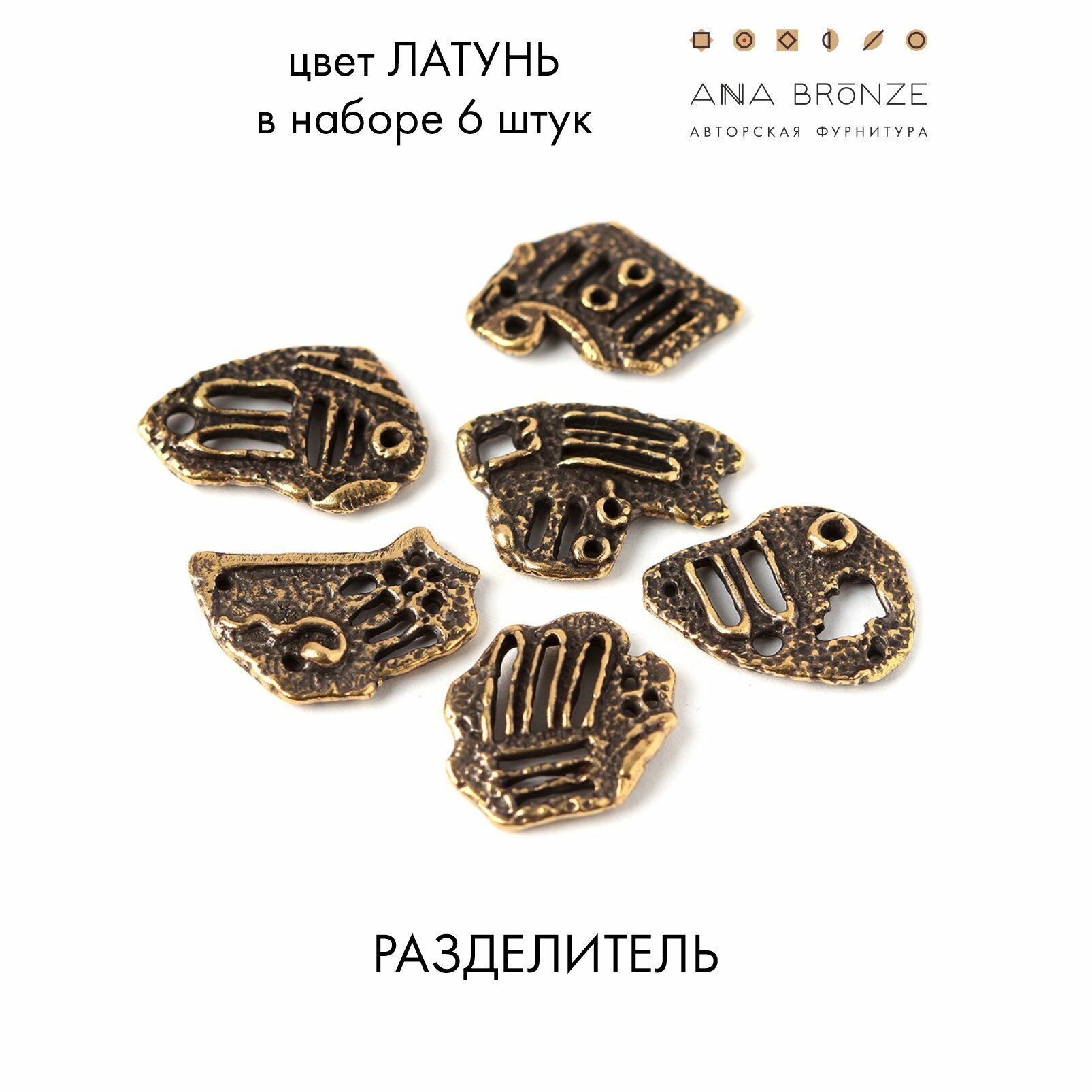 Разделитель, набор 6 штук фурнитуры для бижутерии Anna Bronze л1119(6)