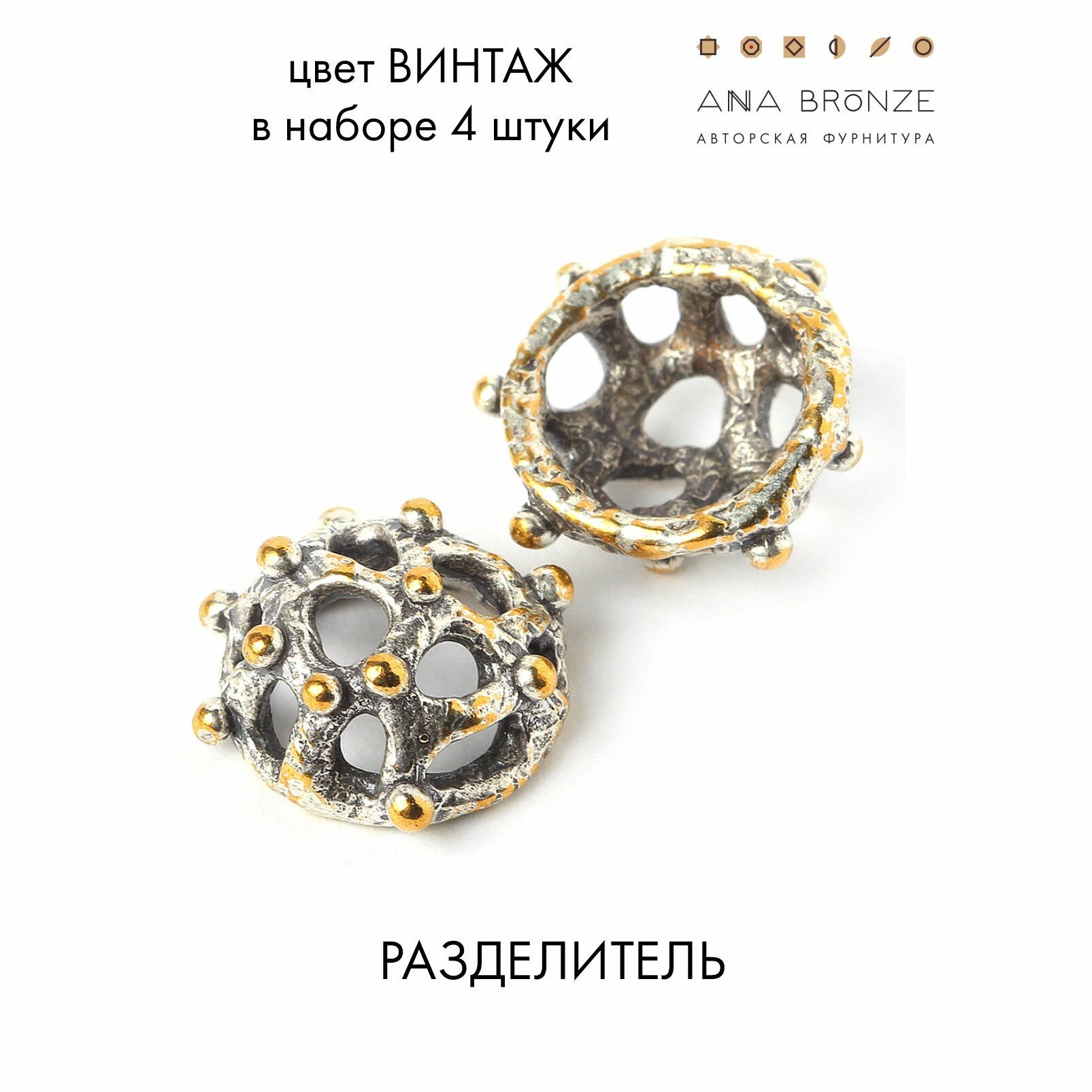 Разделитель в1210(4), набор 4 штуки, фурнитура для украшений