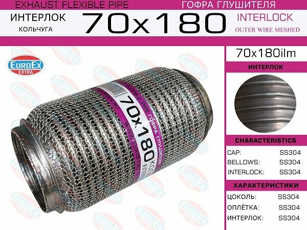 Гофра глушителя 70x180 кольчуга EuroEX 70x180ilm
