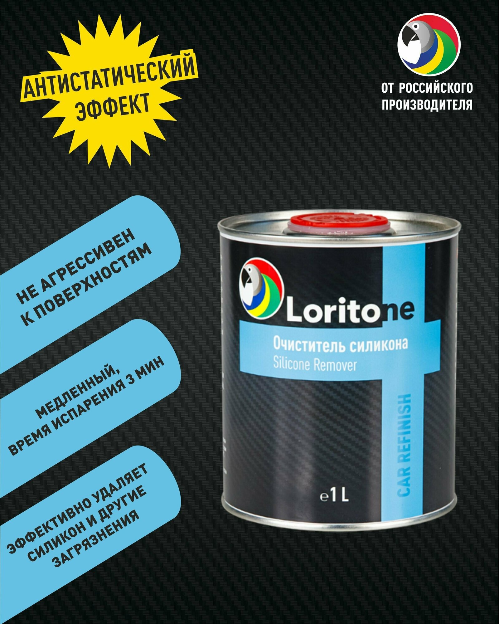 Loritone Очиститель силикона Silicone Remover c антистатическим эффектом, 1л.