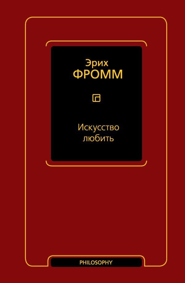 Искусство любить / Фромм Э.