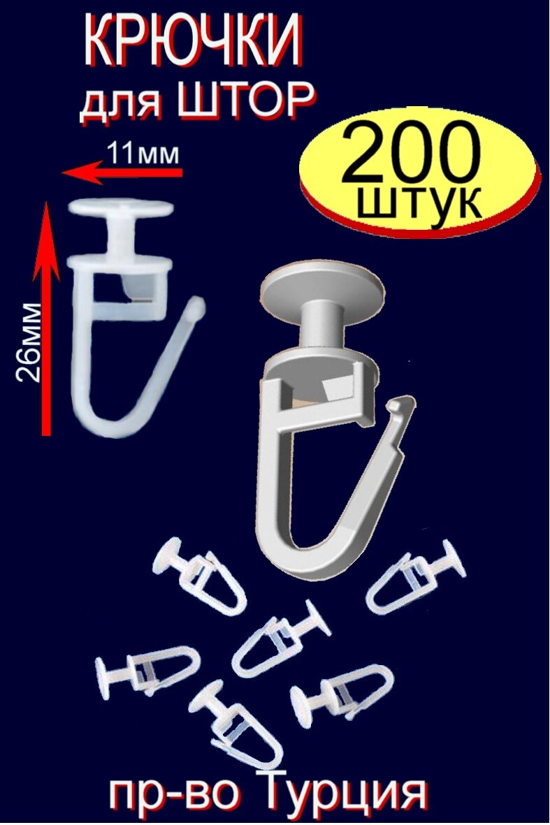 Крючки для штор-200 шт