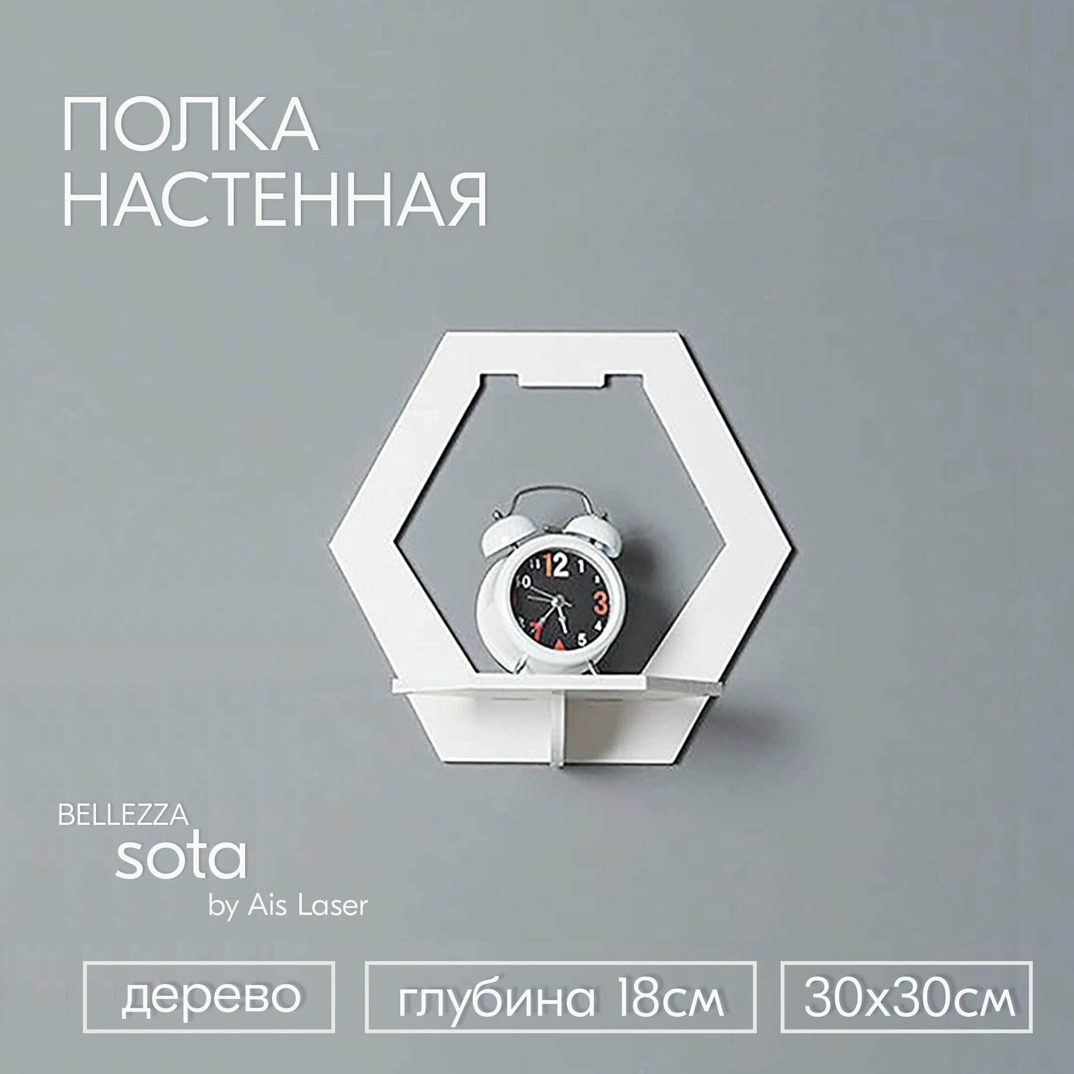 Полка настенная прямая 1 шт. 30х30х18см Белая sota BELLEZZA / Полки для гостиной, спальни, кухни, детской комнаты