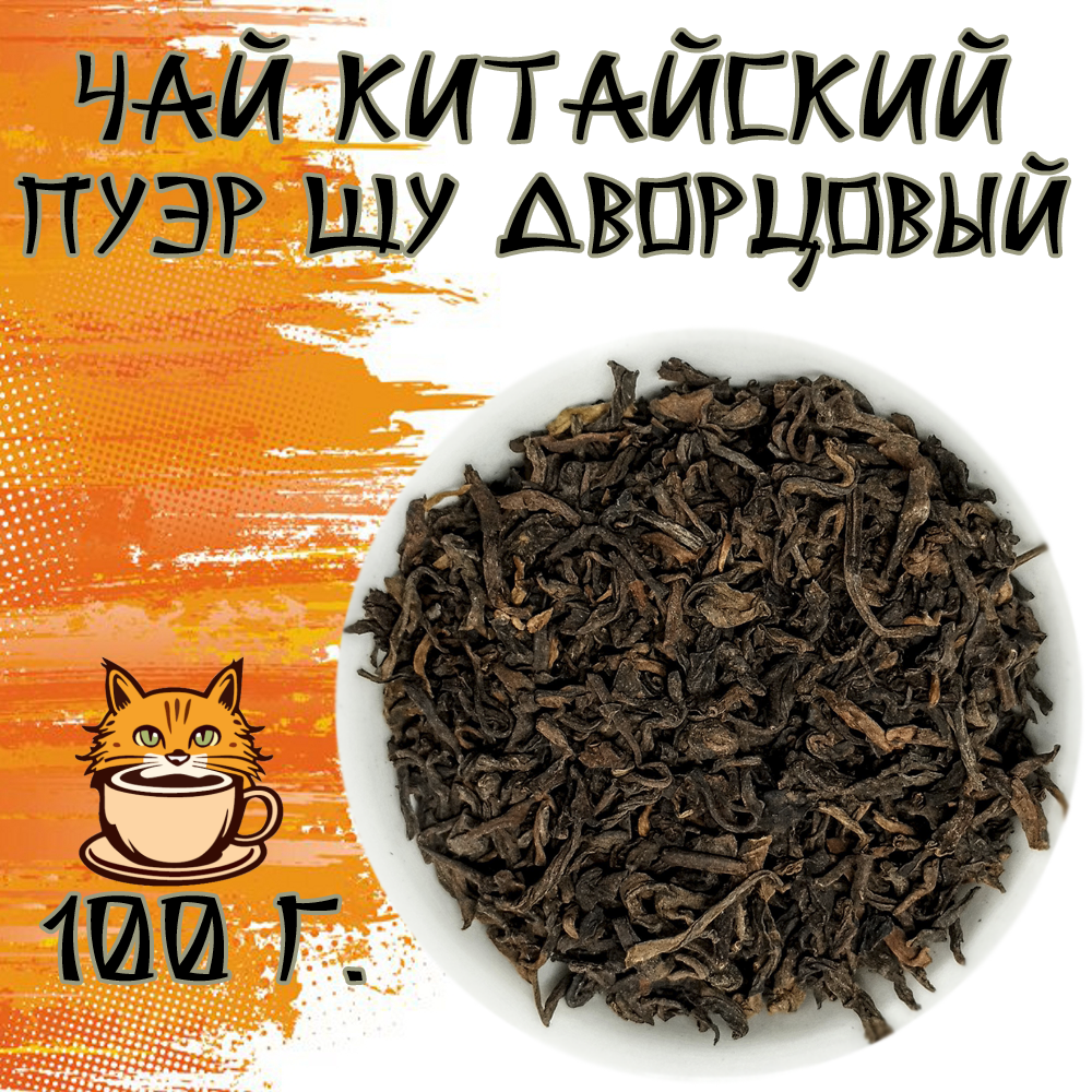 Пуэр шу Дворцовый 5 лет 100 грамм