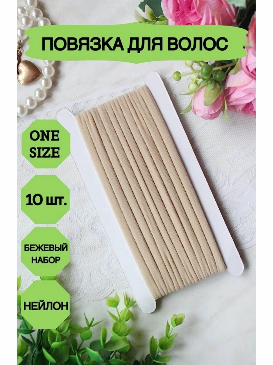 Повязка для волос, повязки One Size, цвет Бежевый набор 10 штук