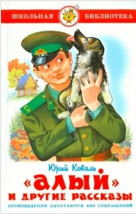 Коваль Ю. И. Алый и другие рассказы. Серия "Школьная библиотека". Самовар