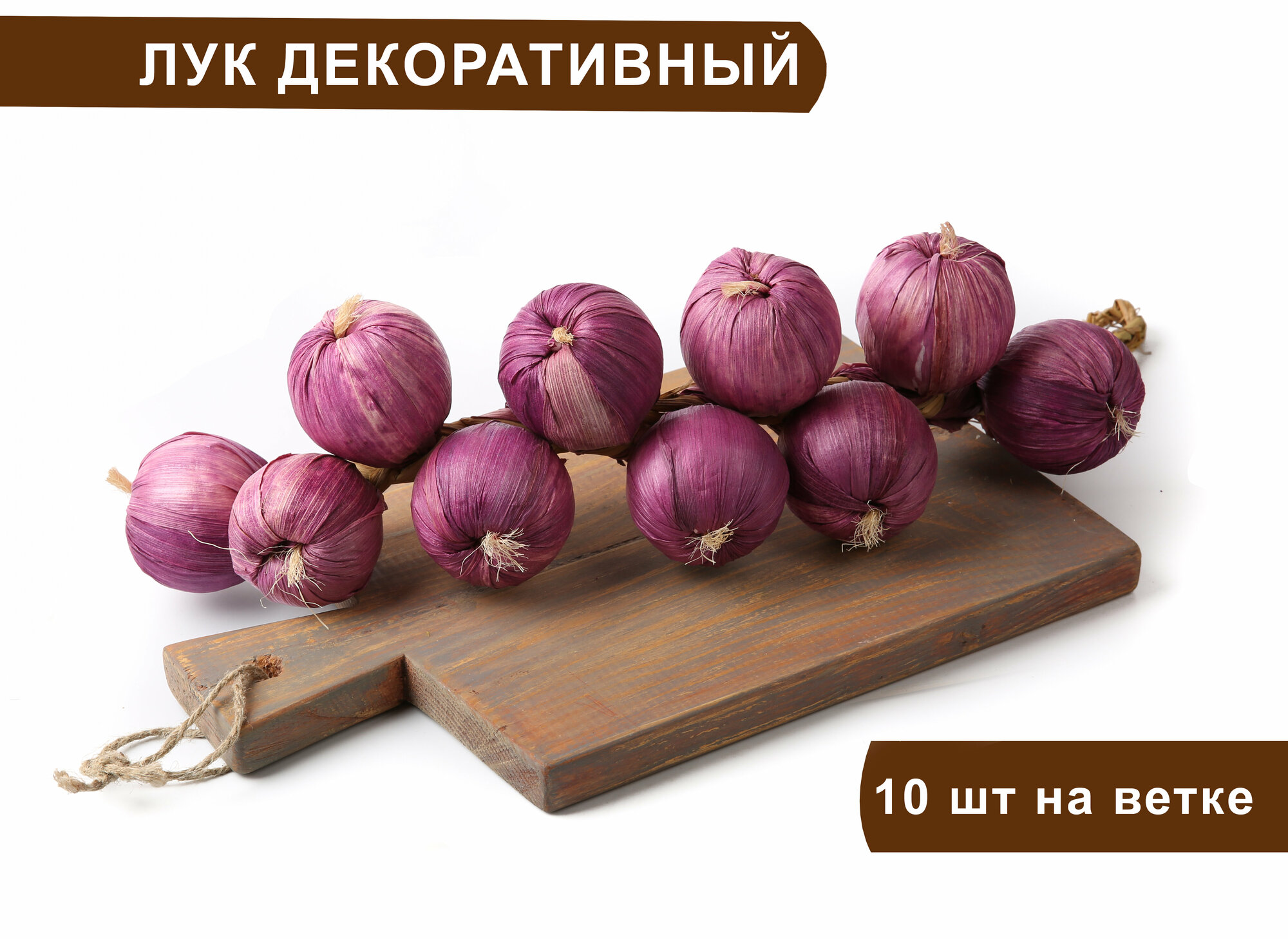 Искусственный лук, для декора, 50см, ветка, фиолетовый