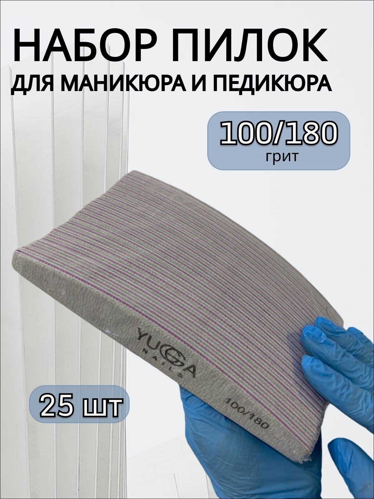 Набор пилок YUGGA NAILS для маникюра и педикюра100/180 пилочки для ухода за ногтями