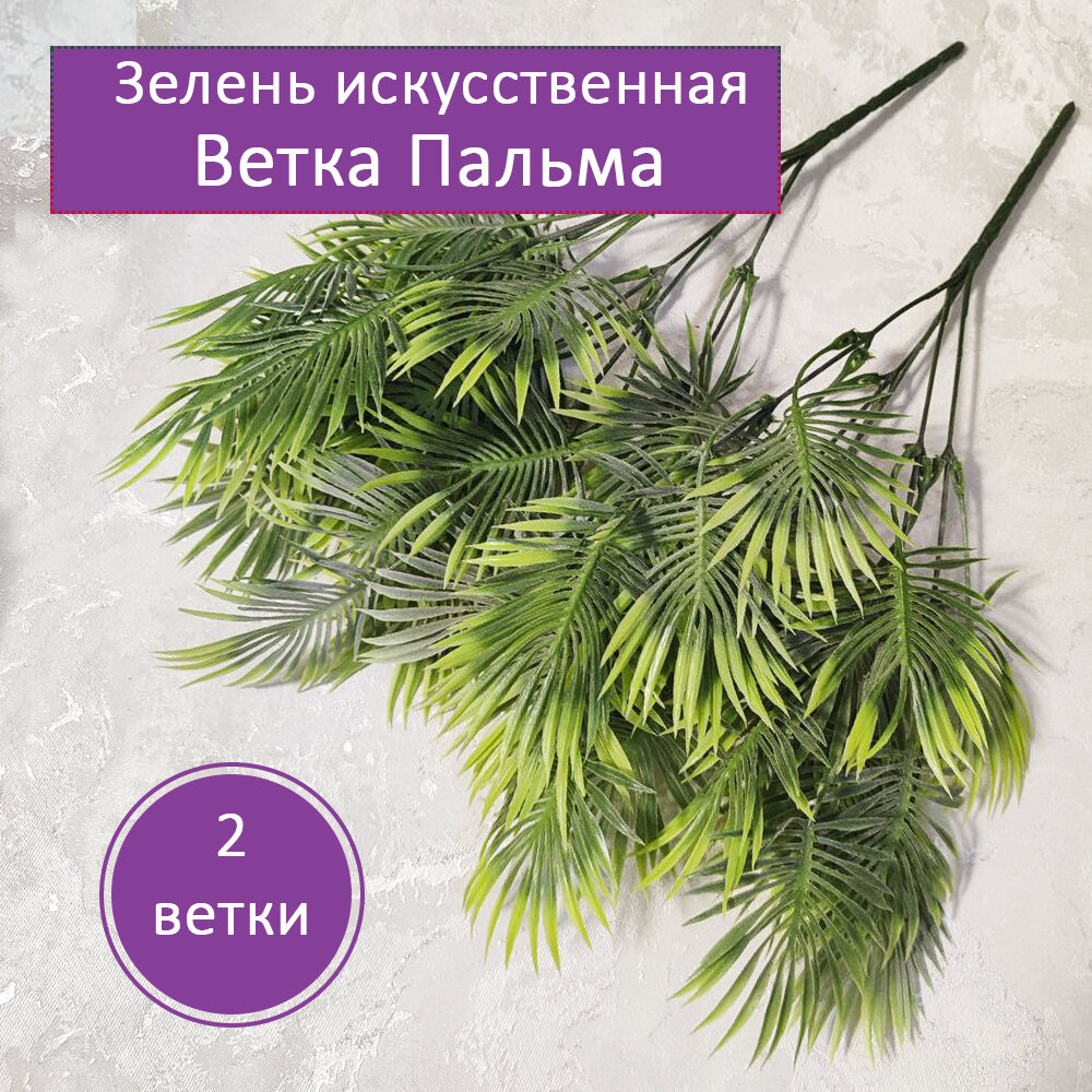 Зелень искусственная. Букет Пальма зел, 2 веточки.