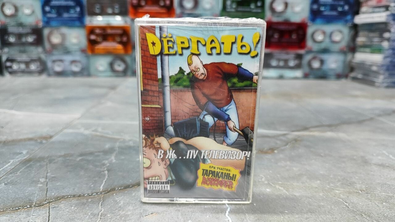 Dёргать! В Ж. пу Телевизор, 2003, (аудиокассета, кассета)