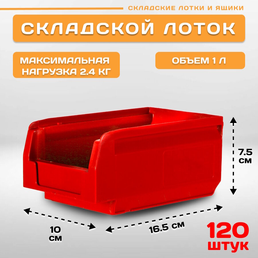 Пластиковый контейнер лоток для метизов LS 165х100х75 мм красные, комплект 120 штука