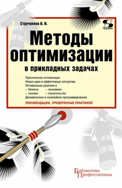 Методы оптимизации в прикладных задачах [Цифровая книга]
