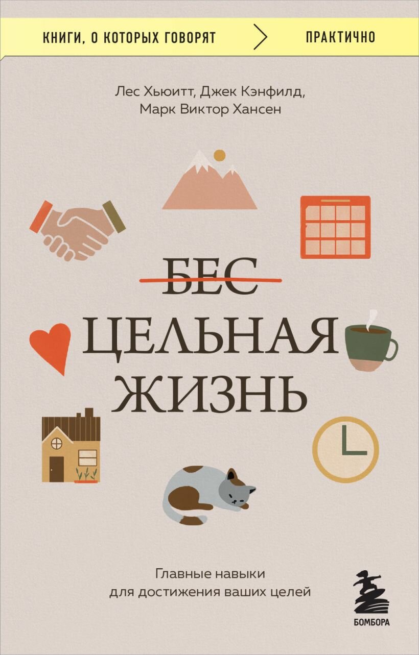 Цельная жизнь. Главные навыки для достижения ваших целей / Кэнфилд Д. ХьюитХансен М. В.