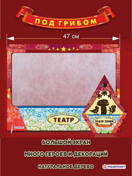 Театр теней "под грибом" Ширма+11 фигурок в деревянной красочной упаковке