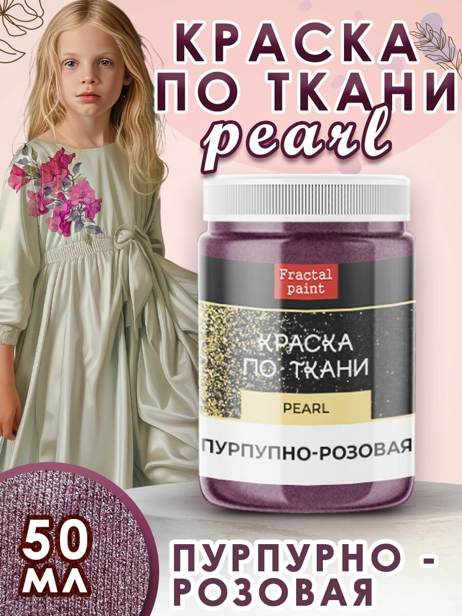 Краска по ткани и обуви, одежды акриловая перламутровая "Пурпурно-розовая" (50 мл)