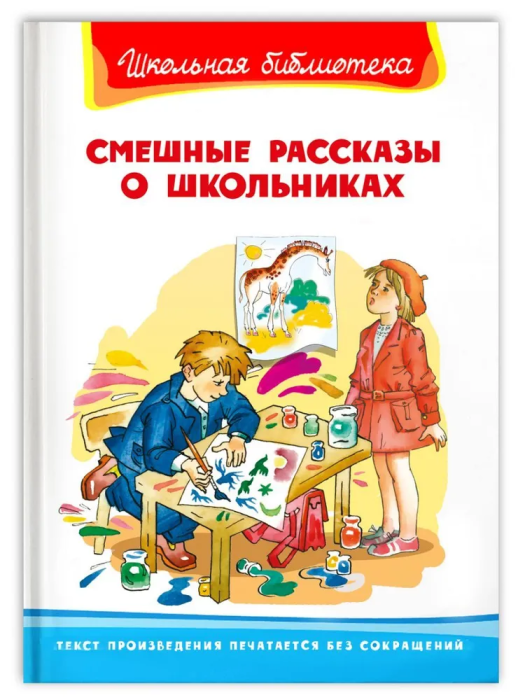 Драгунский В. Смешные рассказы о школьниках