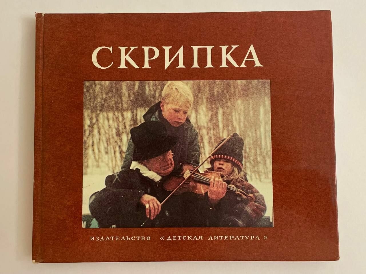 Скрипка. 1979 г.