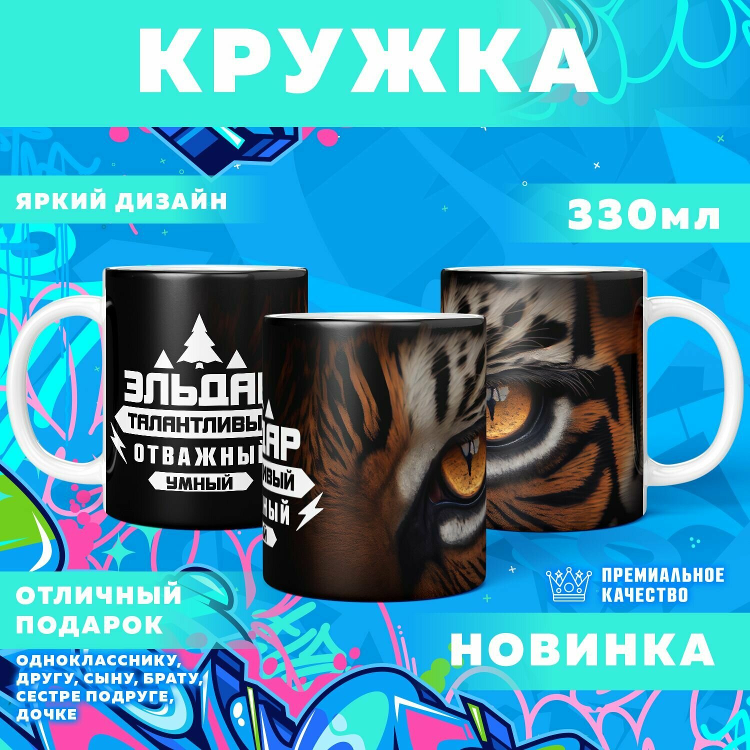 Кружка "С именем Эльдар" PrintMania 330мл