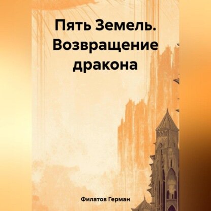Пять Земель. Возвращение дракона [Аудиокнига]