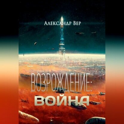 Возрождение: Война [Аудиокнига]