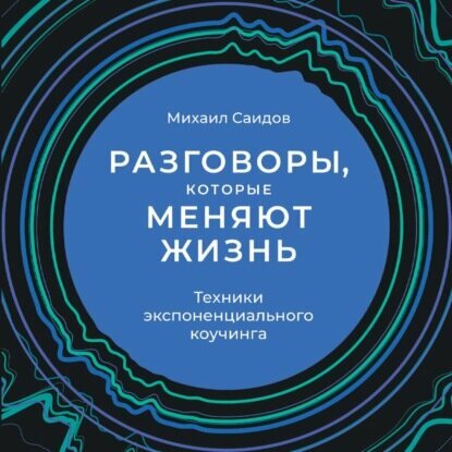 Разговоры, которые меняют жизнь. Техники экспоненциального коучинга [Аудиокнига]