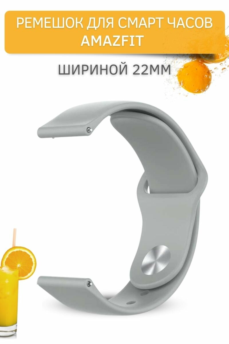Ремешок для часов Amazfit, для часов Амазфит, силиконовый застежка pin-and-tuck, шириной 22 мм, серый