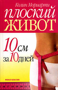 Плоский живот 10 см за 10 дней (Мориарти К.)