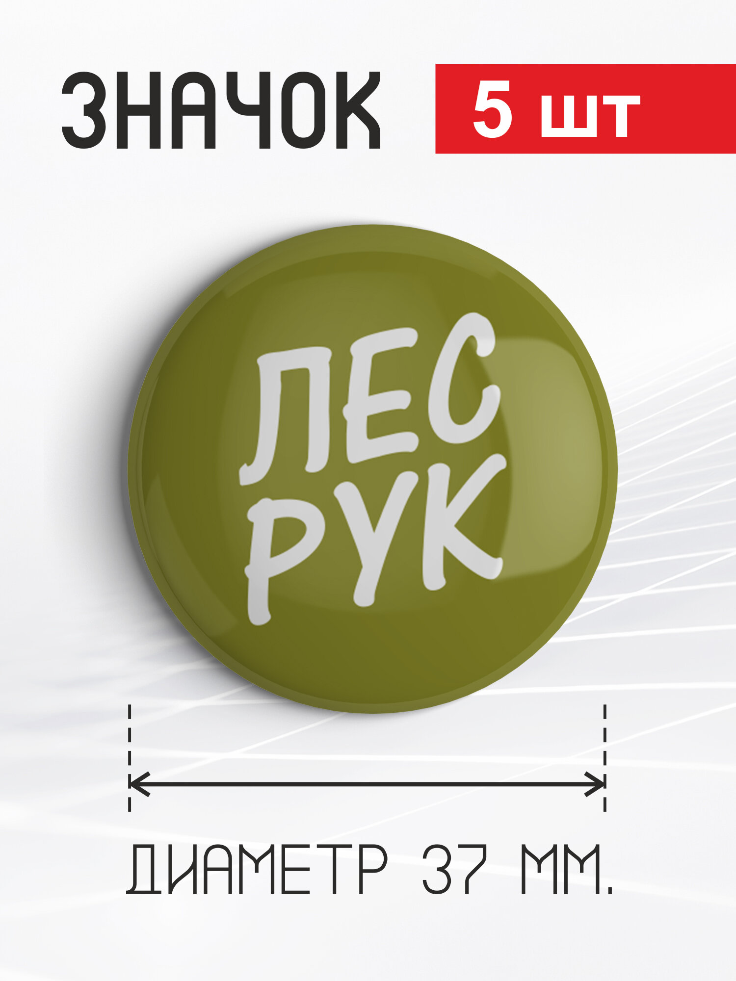 Значок прикольный "Лес рук" , 5 штук