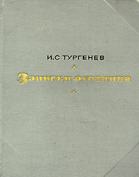 Записки охотника