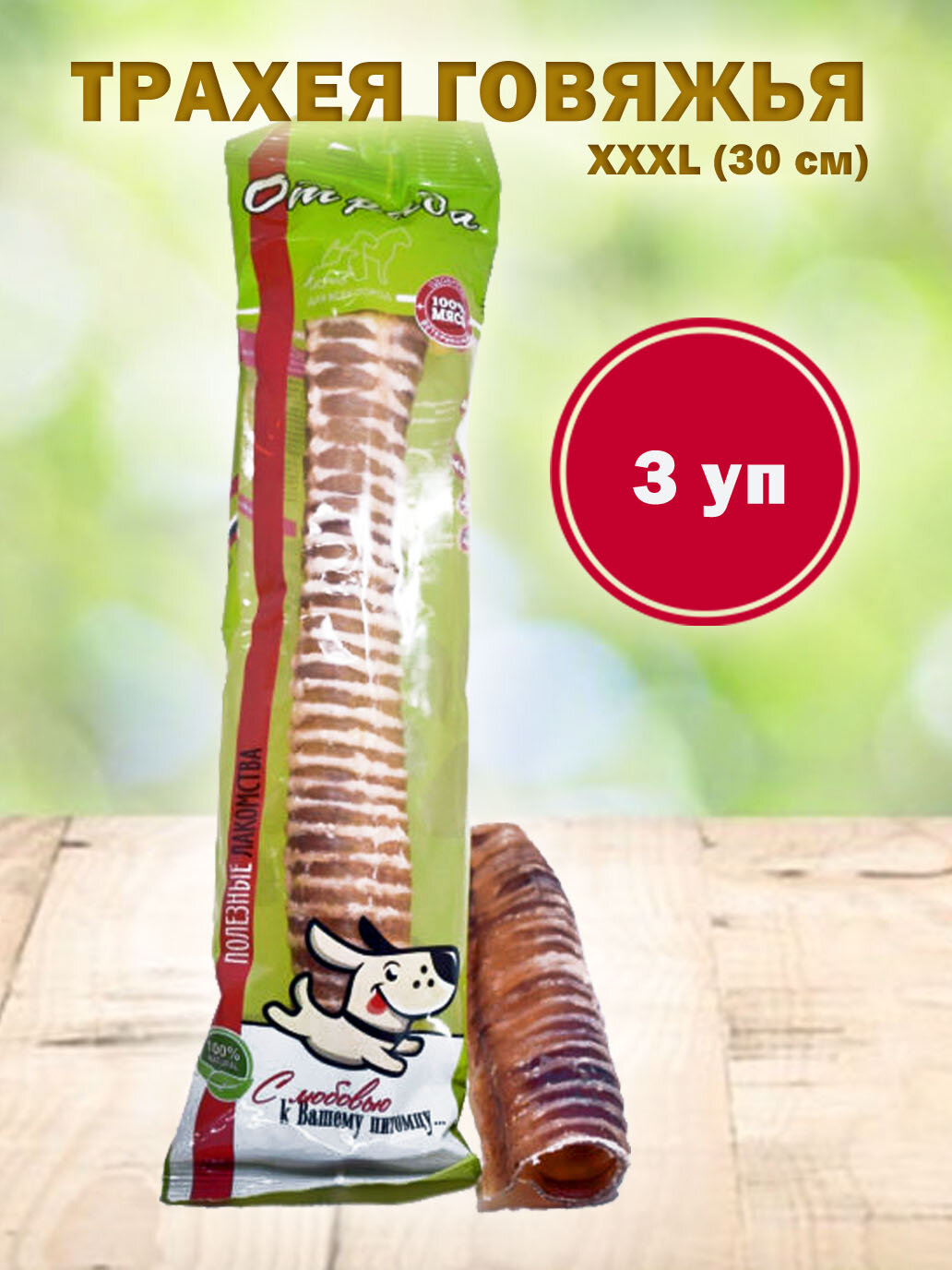 Лакомство для собак средних и крупных пород Отрада Трахея говяжья XXXL 30 см, 3 шт.