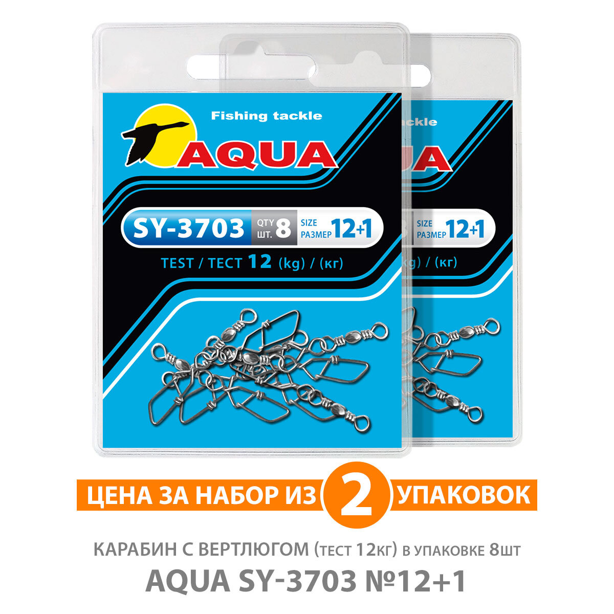 Карабин с вертлюгом для рыбалки AQUA SY-3703 №12+1 12kg 2уп по 8шт