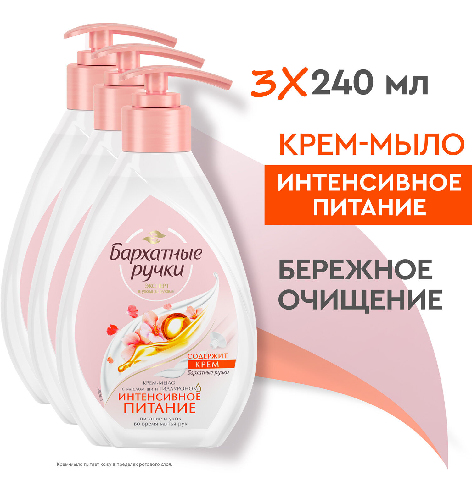 Крем-мыло Бархатные ручки интенсивное питание 240 мл ( 3шт )