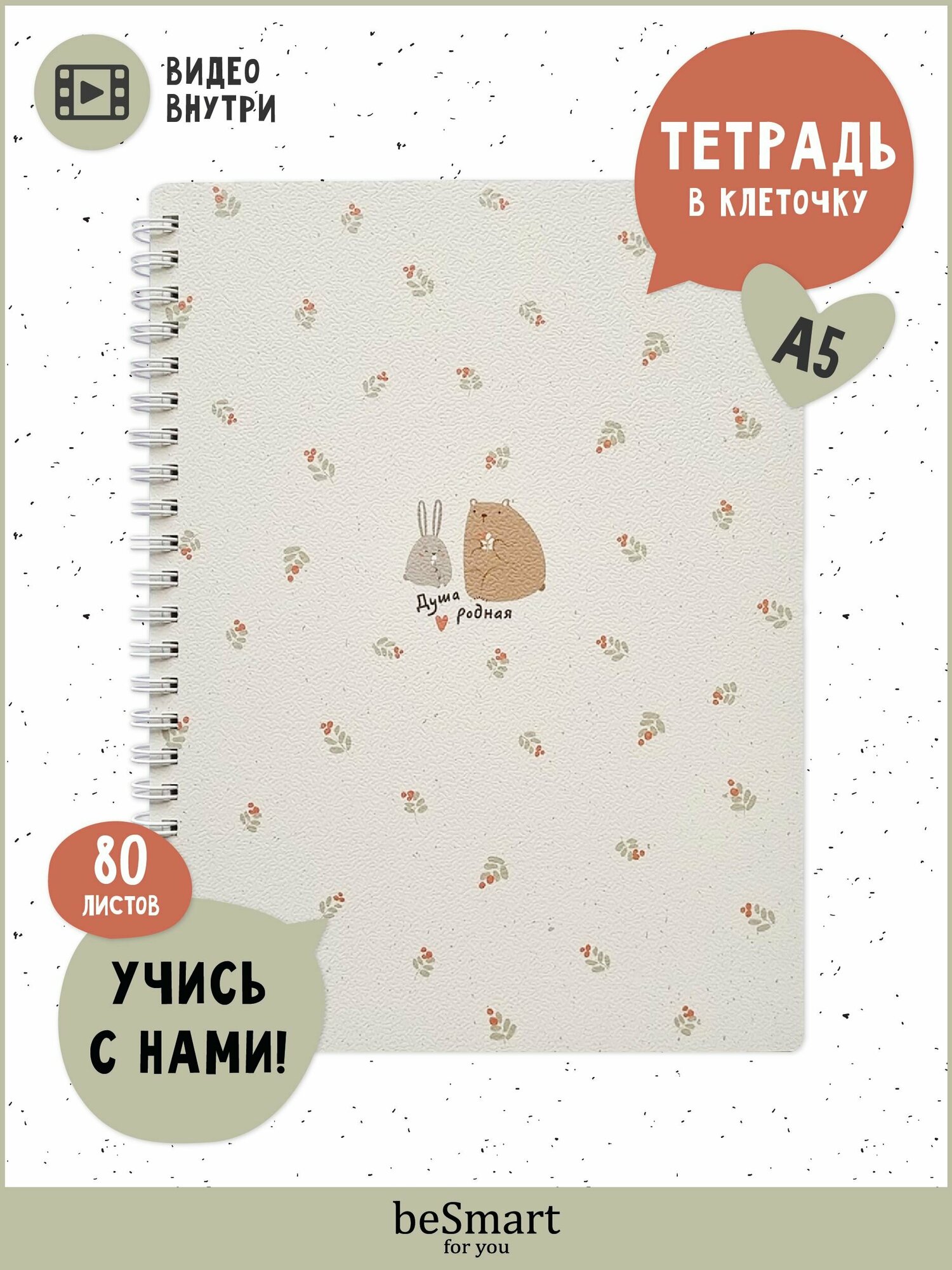 Тетрадь общая beSmart "Forest" на спирали, А5 на 80 листов в клетку, мягкая обложка