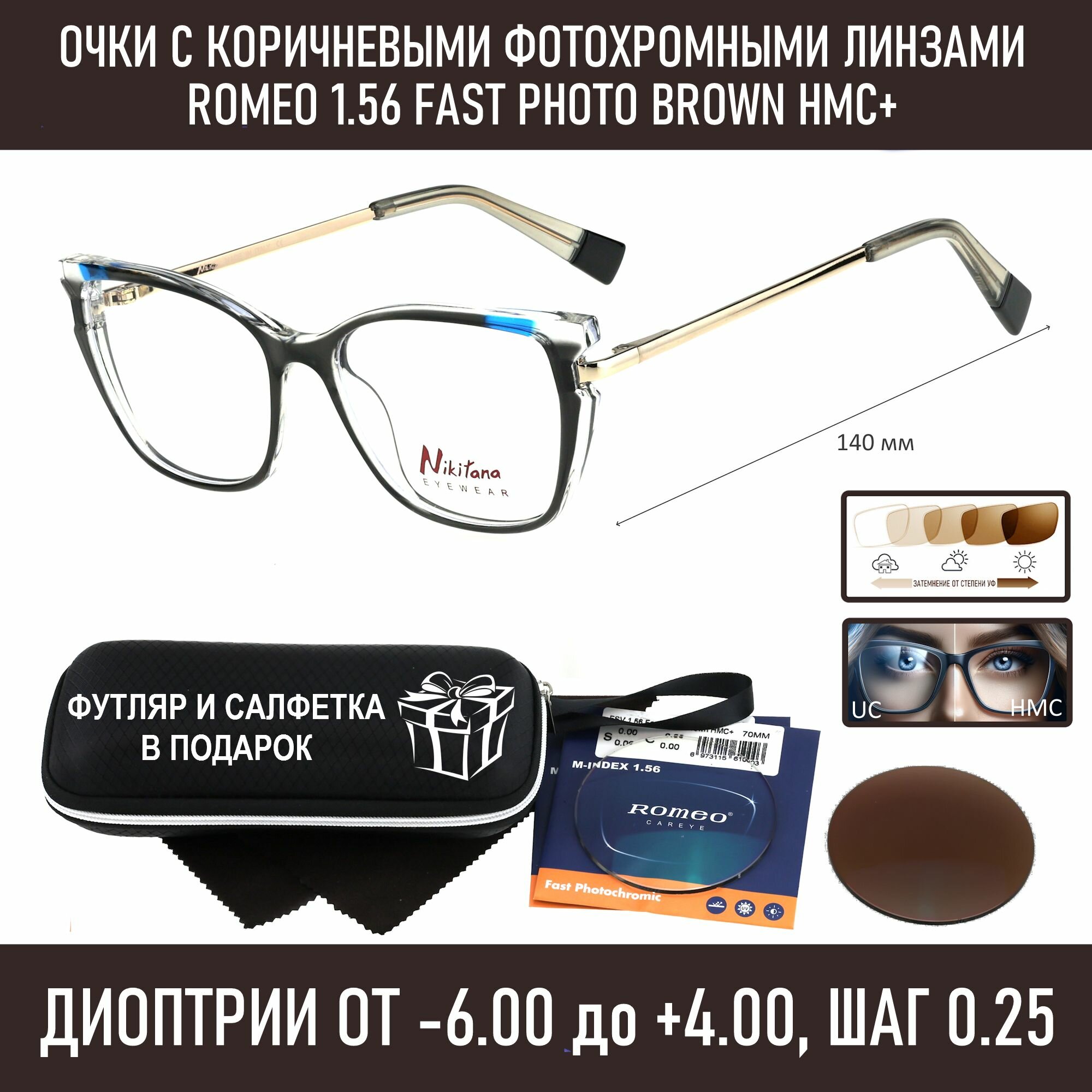 Очки корригирующие с футляром / стигматические NIKITANA мод. 60088 Цвет 7 с коричневыми фотохромными линзами (хамелеон) +0.25 РЦ 62-64