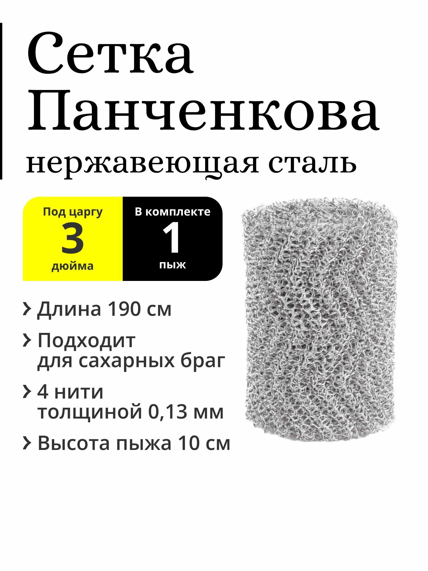 Пыж РПН (сетка Панченкова) 1 штука 190 см, нержавеющая сталь, 4 нити, для царги 3 дюйма