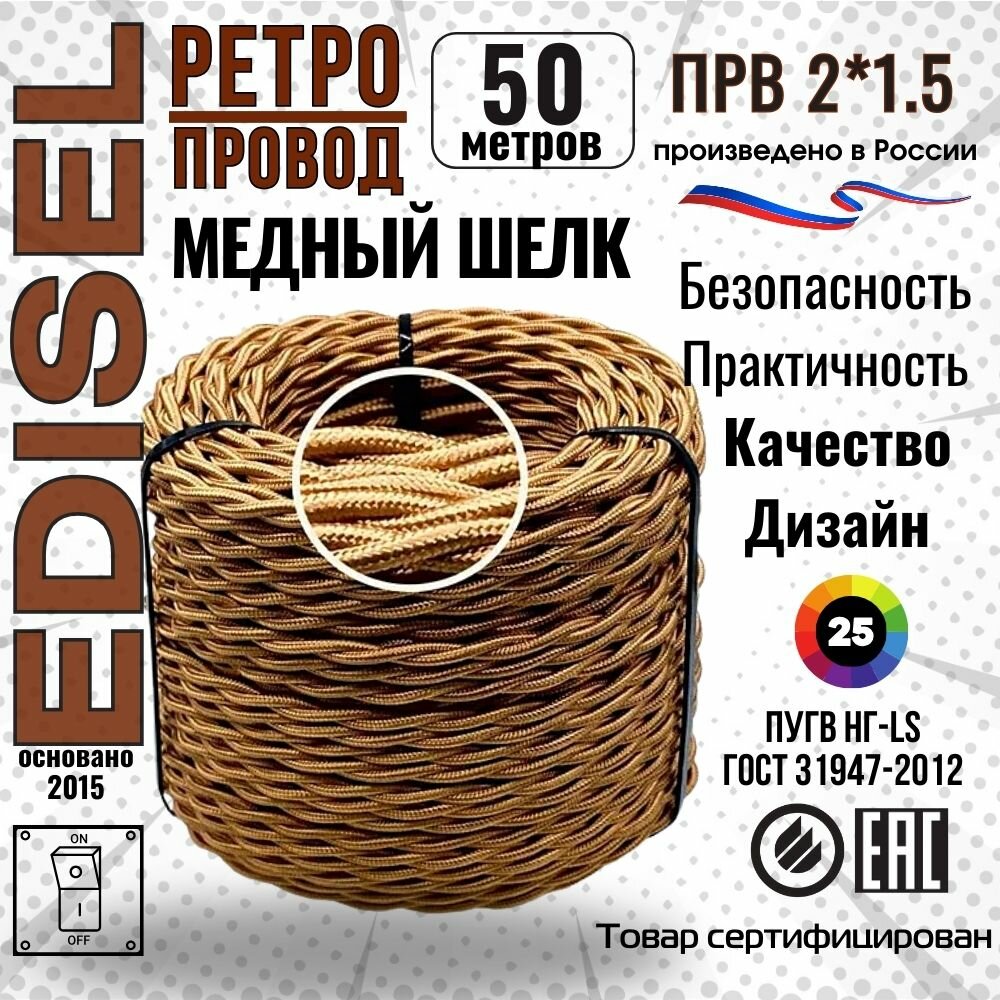 Ретро проводка, витой провод, EDISEL ПРВ 2х1,5 ГОСТ, Медный шелк, 50 м