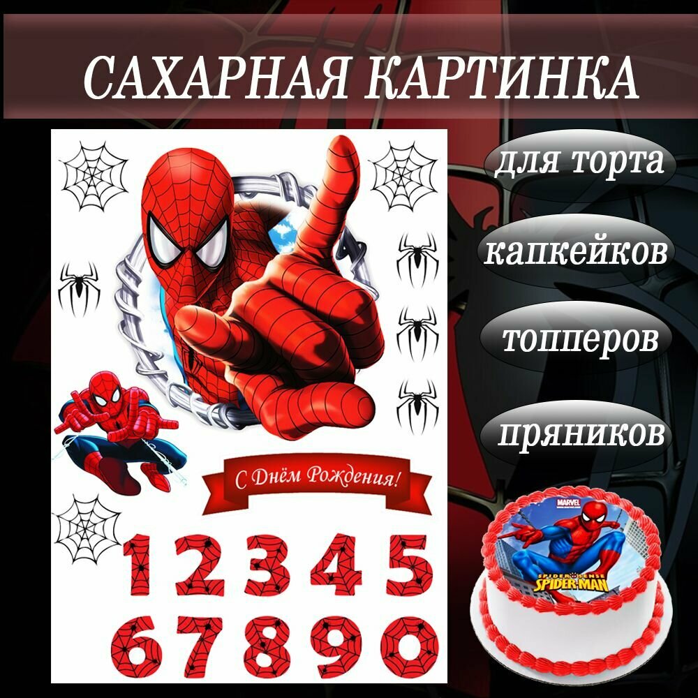 Сахарная картинка Спайдермен (spider man) Человек паук для мальчика для торта, капкейков и пряников