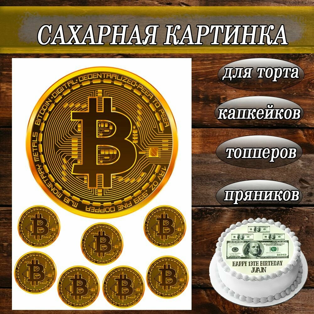 Сахарная картинка съедобная Деньги/Биткоины /Купюры декор для торта и пряников