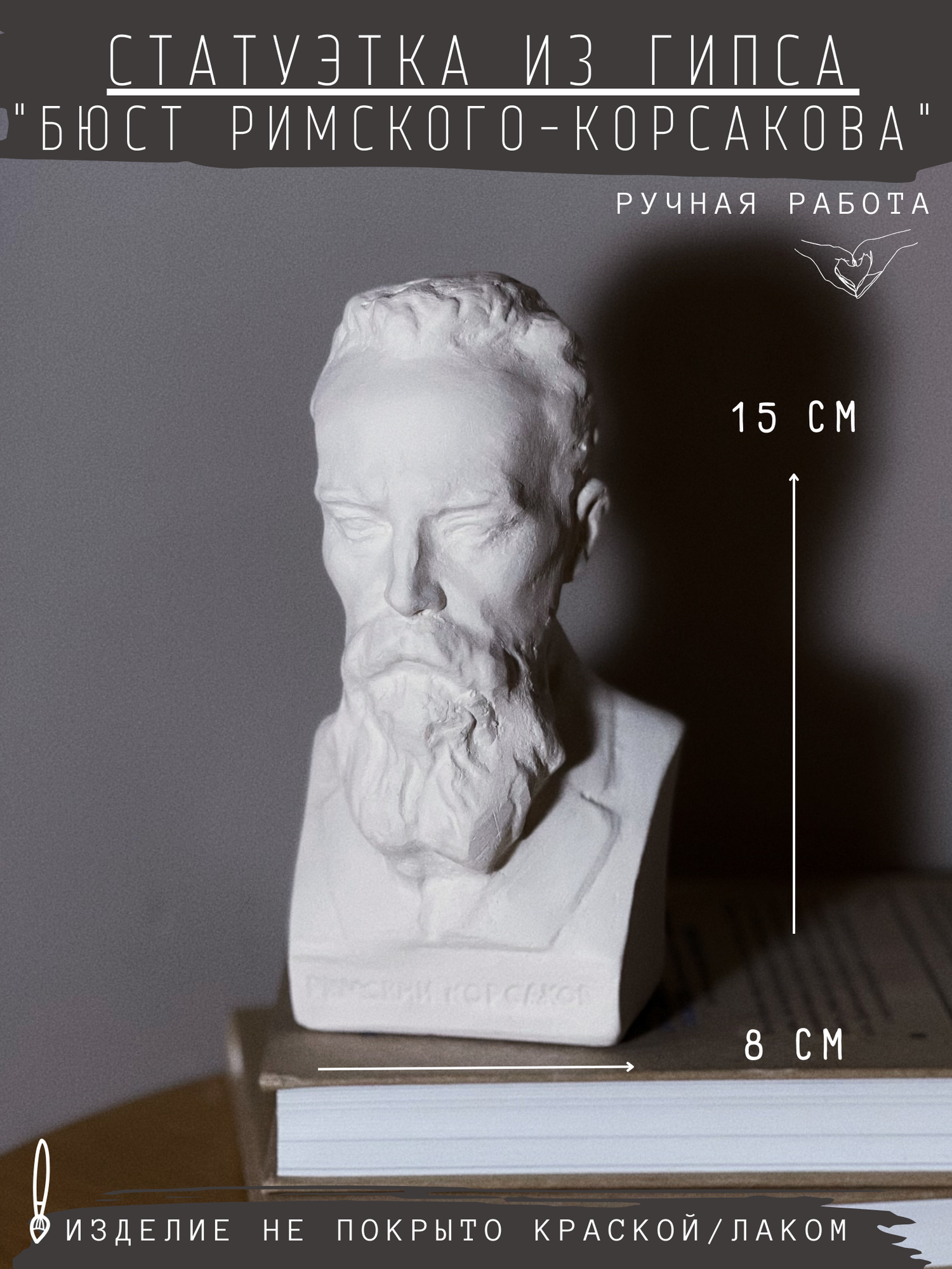 Статуэтка бюст Римского-Корсакова, 15 см, из гипса, ручная работа, без окрашивания
