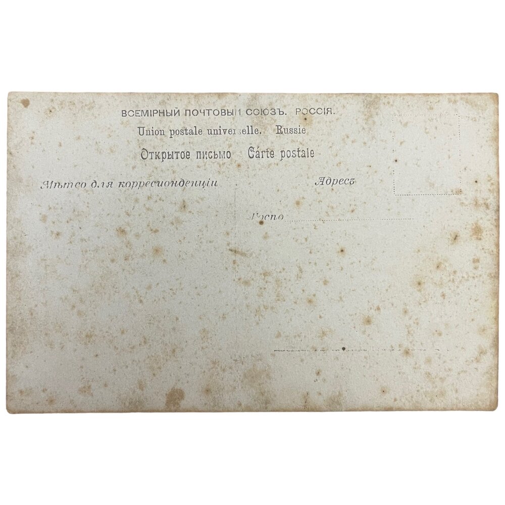 Почтовая открытка "Е. Цир. Отдых" 1900-1917 гг. Российская Империя