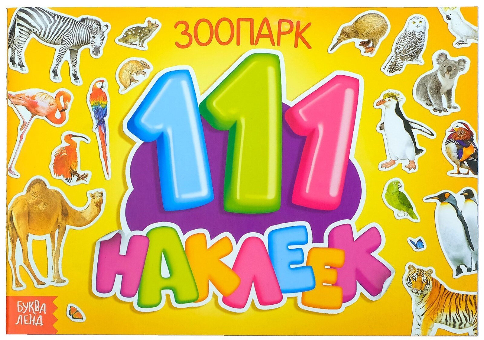 Детский альбом с наклейками "Зоопарк", учим животных, книжка с развивающими заданиями, 12 стр, 111 наклеек