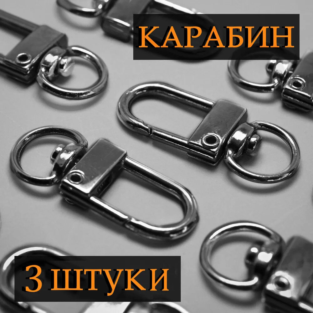 Застежка - карабин, лобстер поворотный металлический / Карабин для ремня, сумки, рукоделия / Длина 3 см, 10 штук в наборе, цвет никель
