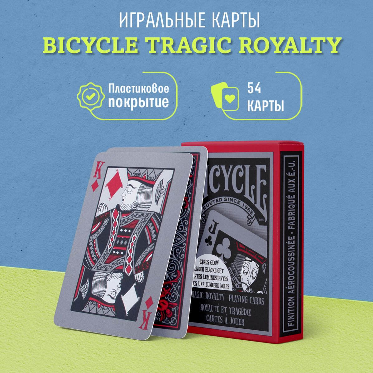 Игральные карты Bicycle Tragic Royalty / Трагическая Королевская Семья YZ
