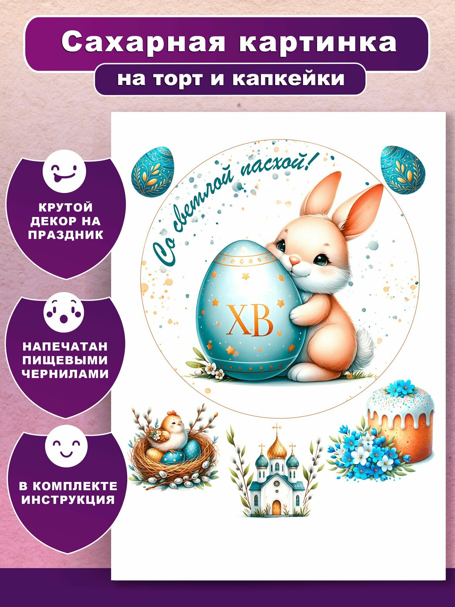 Сахарная картинка на торт, пряники, капкейки "Пасха". Украшение и декор торта выпечки/ Вкусняшки от Машки